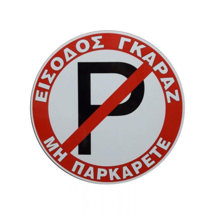 No Parking P1 | omegastamp.gr